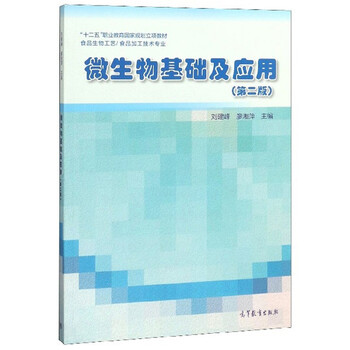 微生物基础及应用（食品生物工艺\食品加工技术专业 第2版）