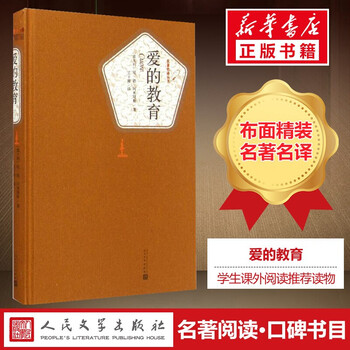 爱的教育 名著名译丛书 人民文学出版社