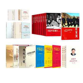 全套26册习近平在浙江+习近平讲党史故事+习近平谈治国理政+习近平讲党史故事+平语近人+习近平用