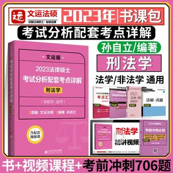 文运法硕2023法律硕士联考 考试分析配套考点详解 法硕联考 法律学考研 法学非法学通用 法硕联读 刑法学 孙自立