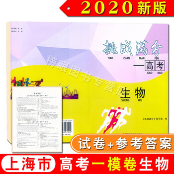 2020版挑战满分生物 上海高考生物一模卷 上海高三生物复习辅导用书 含参考答案 高三生物试卷