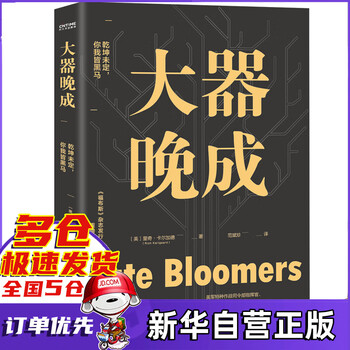 大器晚成
