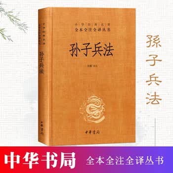 孙子兵法 全集全文无删减（中华书局）中华经典名著全本全注全译丛书