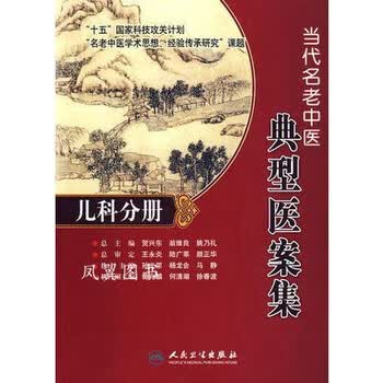 当代名老中医典型医案集·儿科分册 贺兴东　等总主编 人民卫生出版社