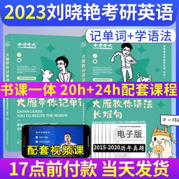【多品可选】2023考研英语 刘晓燕 大雁带你记单词 大雁教你语法长难句 刘晓艳考研英语系列 刘晓燕 记单词+语法长难句 套装