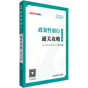 2020政策性银行招聘考试通关攻略  考试 [中国]中公教育全国银行招聘考试研究院 西南财经大学出版