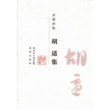 胡适集 国学 古籍 书籍