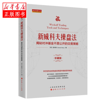 新威科夫操盘法：揭秘对冲基金不愿公开的交易策略 孟洪涛 著 山西人民出版社新华书店正版图书