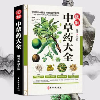 中医入门中医药学中药材百科书籍 图解中草药大全