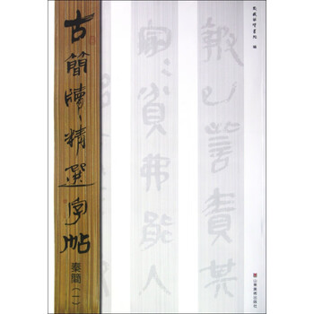 秦简(1)/古简牍精选字帖