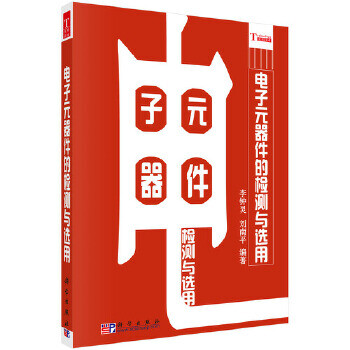 电子元器件的检测与选用 李钟灵,刘南平 科学出版社