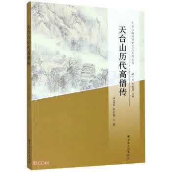 天台山历代高僧传 9787518807574