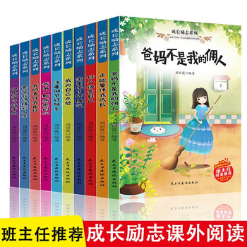 成长励志系列全10册 爸妈不是我的佣正能量伴我成长儿童读物校园成长励志故事老师小学生一二三年级课