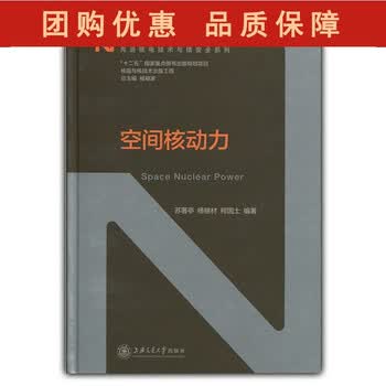 B核能与核技术出版工程 空间核动力