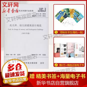 JGJ 39-2016 托儿所、幼儿园建筑设计规范(2019年版) 中国建筑工业出版社