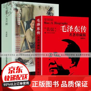 毛泽东传+毛泽东人生片段+毛泽东诗词新解 名著图文珍藏版 经典畅销名家名作 厚本 毛泽东传+人生片段