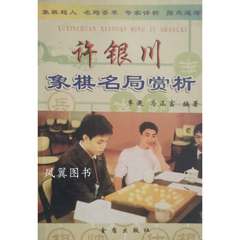 许银川象棋名局赏析 李浭，马正富编著 金盾出版社