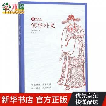 儒林外史/绣像本古典小说名著
