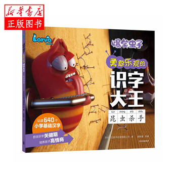 爆笑虫子勇敢乐观的识字大王·昆虫杀手  中信出版社 新华书店正版图书 默认1