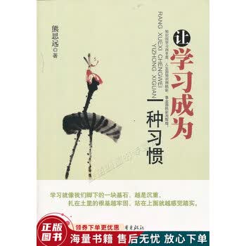 让学习成为一种习惯