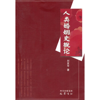 人类婚姻史概论 刘发岑　著