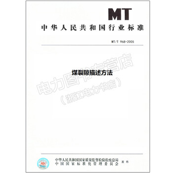 MT/T 968-2005 煤裂隙描述方法