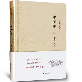 李贺集(精)/名家精注精评本
