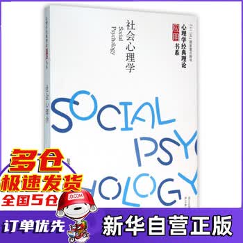 社会心理学/心理学经典理论应用书系