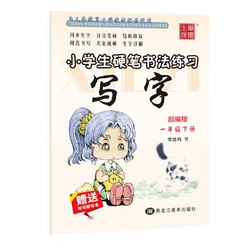 笔墨先锋 小学生硬笔书法练习 写字 人教版 一年级下册（赠听写默写本）