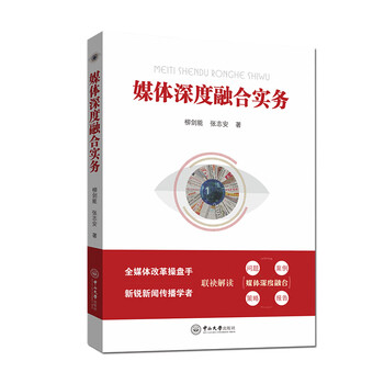 媒体深度融合实务