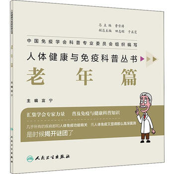 人体健康与免疫科普丛书 老年篇 富宁 编 家庭保健 
