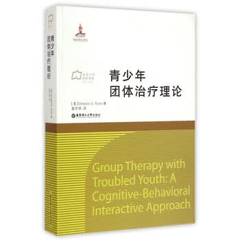 青少年团体治疗理论/社会工作流派译库