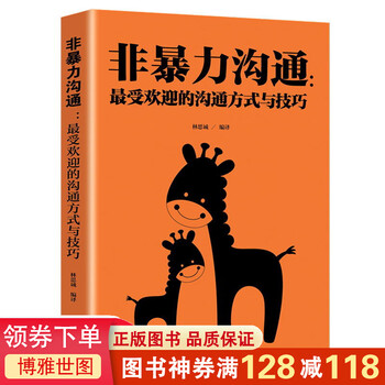 非暴力沟通 受欢迎的沟通方式与技巧 化解冲突的语言技巧 