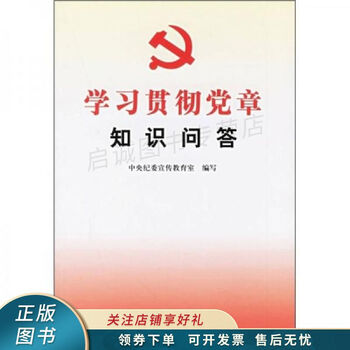学习贯彻党章知识问答