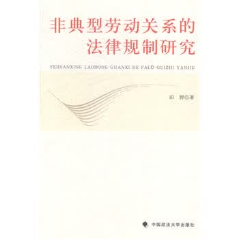 非典型劳动关系的法律规制研究/法律/书籍