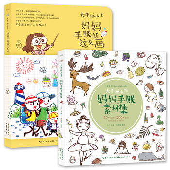 绘森活大手画小手 妈妈手账素材集+妈妈手账就这么画 全2册 CC孕产育儿记录亲子互动绘画家庭游戏指南