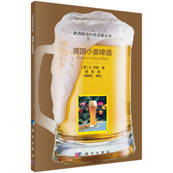 德国小麦啤酒/啤酒酿造科技译著丛书