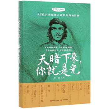 天暗下来你就是光/人类群星闪耀时系列