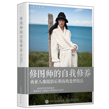 修图师的自我修养 商业人像摄影后期处理技法 商业人像修图教程 Photoshop人像后期处理技巧 人