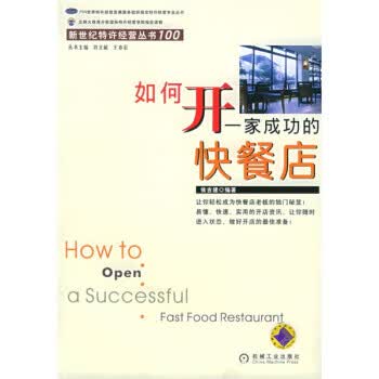 如何开一家成功的快餐店 侯吉建 机械工业出版社