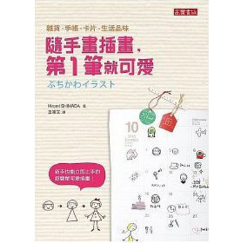 现货台版 随手画插画笔就可爱一笔就让你画出可爱插画艺术绘画