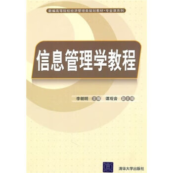 信息管理学教程 李朝明 清华大学出版社