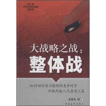 大战略之战 整体战 孟宪生
