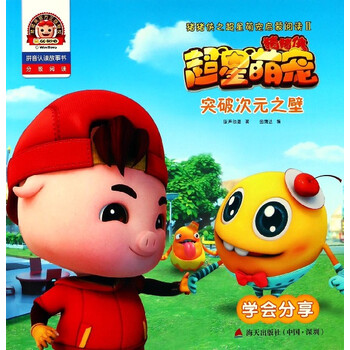 突破次元之壁(学会分享拼音认读故事书)/猪猪侠之超星萌宠启蒙阅读
