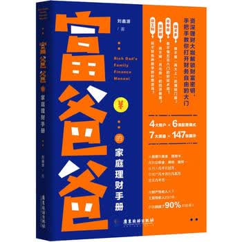 富爸爸的家庭理财手册