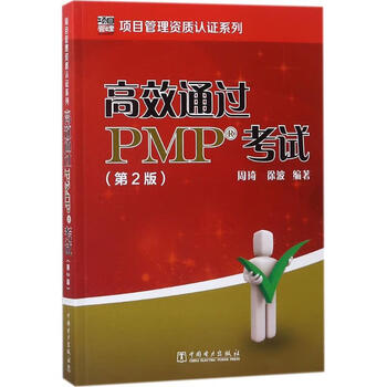 高效通过PMP考试(第2版)周琦,徐波 编著