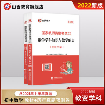 山香教育2022初中数学教师资格证考试用书学科知识与教学能力教材历年真题解析押题试卷