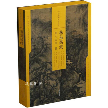 林泉高致 上海书画出版社编 上海书画出版社