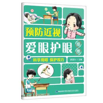 预防近视爱眼护眼挂图