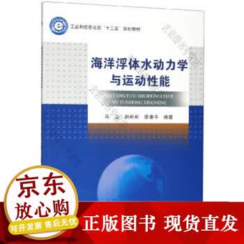 【正版速发】 海洋浮体水动力学与运动性能 马山,赵彬彬,廖康平 著 9787566121363 哈尔